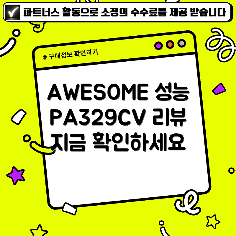 믿을 수 없는 성능! ASUS PA329CV 리뷰