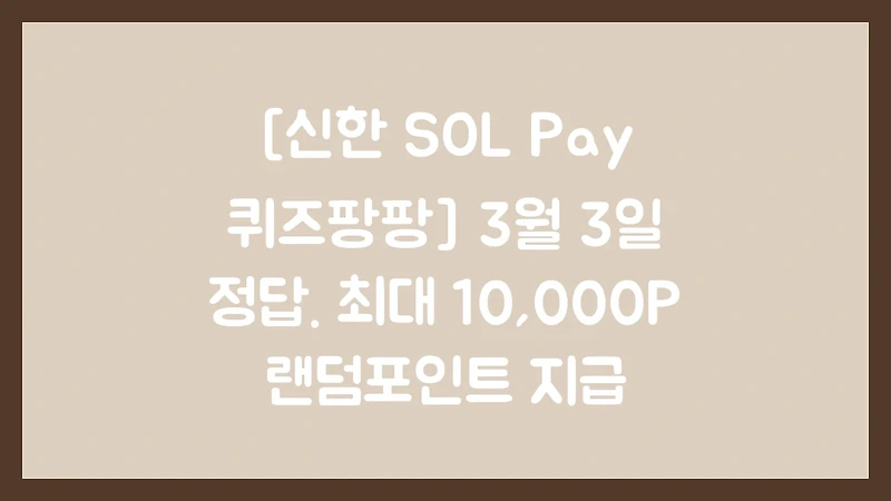 [신한 SOL Pay 퀴즈팡팡] 3월 3일 정답. 최대 10,000P 랜덤포인트 지급