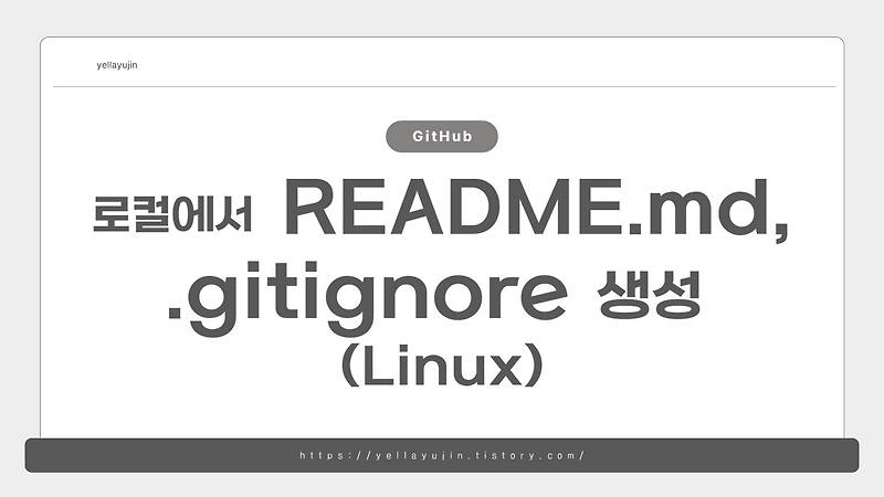 [GitHub] 리눅스 명령어로 README.md, .gitignore 생성 후 깃허브 업로드