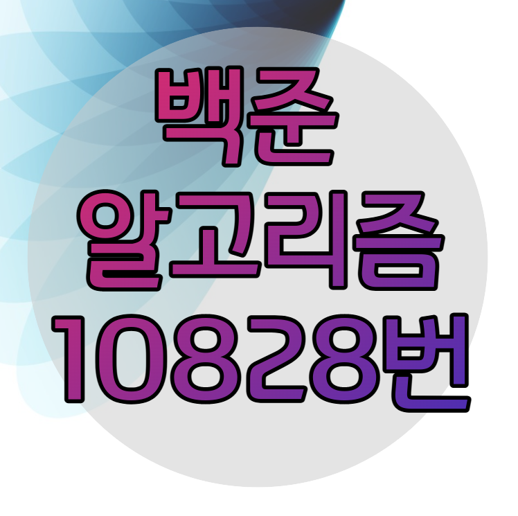 백준 알고리즘 10828 스택 구현하는 방법 JAVA