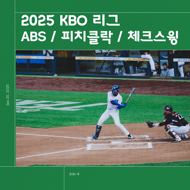 KBO 리그 2025 시즌: 수정, 새롭게 도입된 규정과 변화의 중심(피치클락, ABS, 체크스윙 판독)