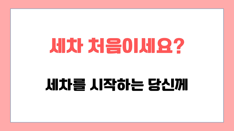 처음 세차하려는데 막막하다면? 이 글 하나로 끝내세요!