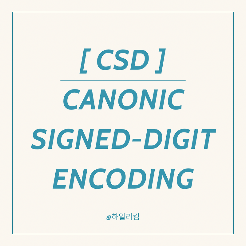 CSD - Canonic Signed Digit Encoding에 대하여