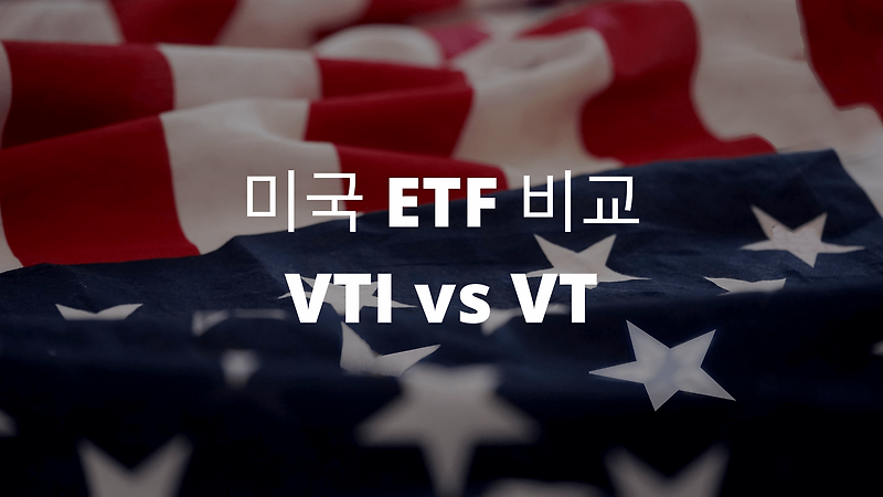 미국 ETF VTI vs VT 어떤게 더 장기투자에 유리할까? | 백테스트를 통한 비교분석