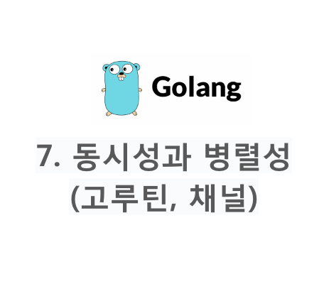 [Golang] 7. 동시성과 병렬성(고루틴, 채널)