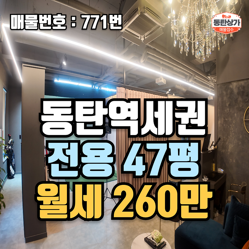 ㅣ동탄상가임대ㅣ동탄역세권(GTX - SRT) 저렴한 월세 인테리어된 상가