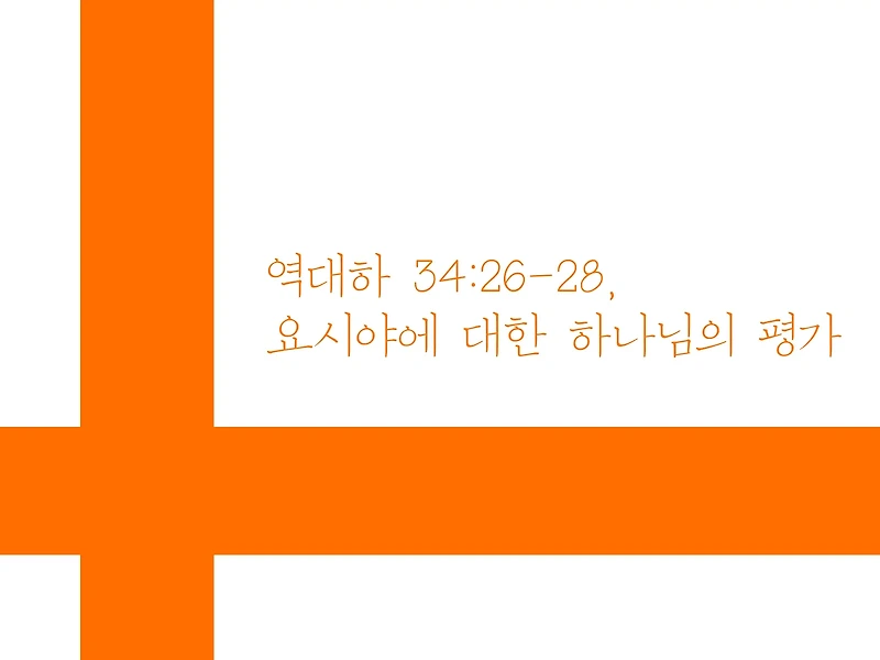 역대하 34:26-28, 요시야에 대한 하나님의 평가