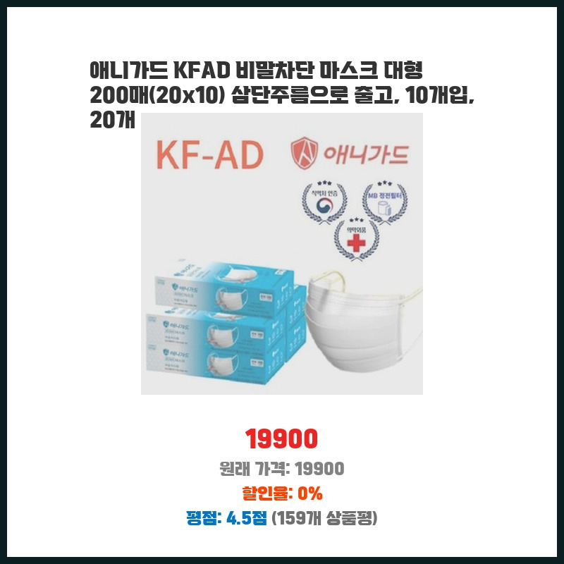 실시간 인기 애니가드 KFAD 비말차단 마스크 대형 200매 삼단주름으로 출고 새로 들어온 제품