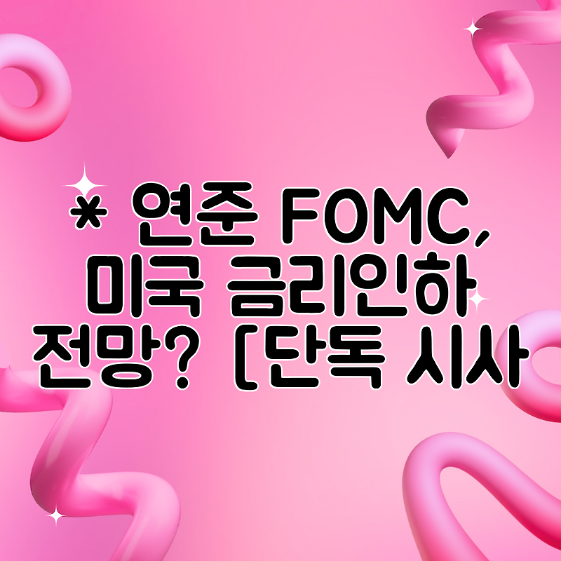 * 연준 FOMC, 미국 금리인하 전망? [단독 시사