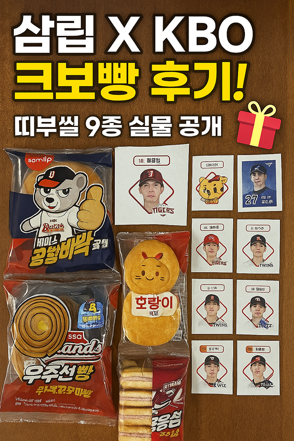 삼립X프로야구 크보빵 대공개! 랜덤 띠부씰 9개 다 뽑아봄