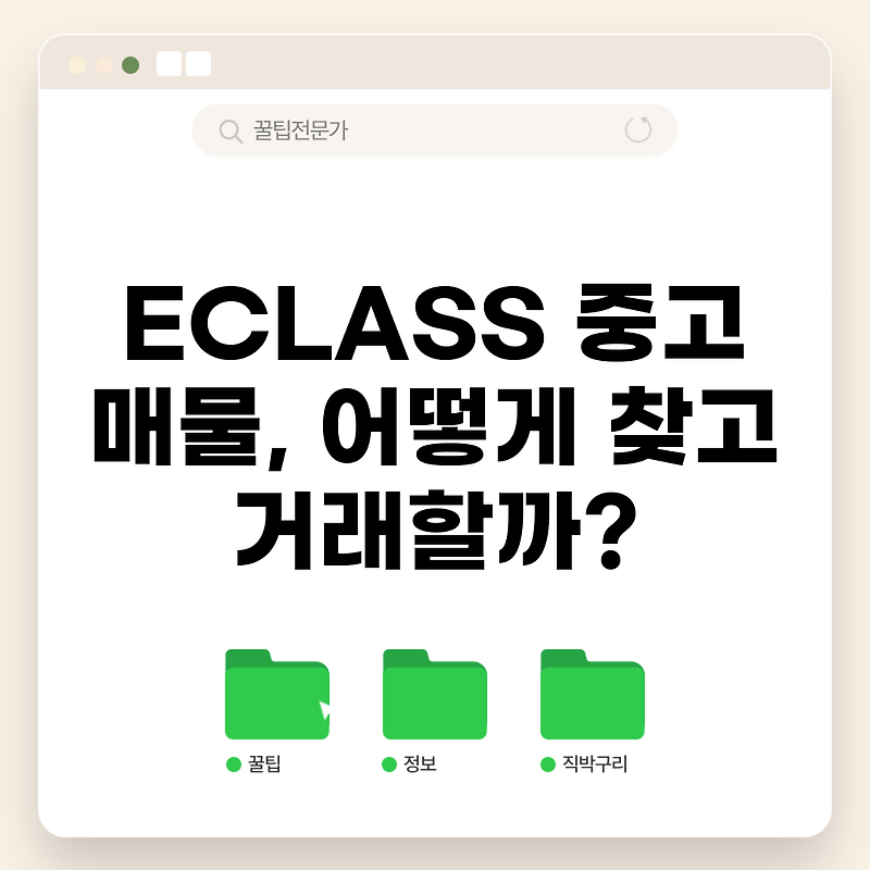 ECLASS 중고 매물, 어떻게 찾고 거래할까?