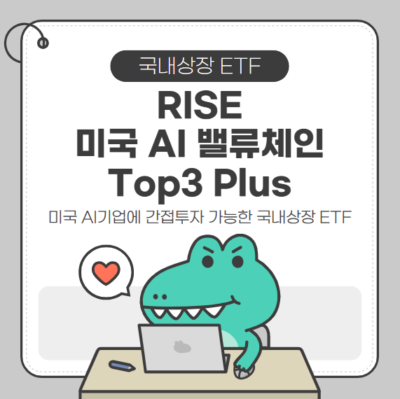 Rise 미국AI 밸류체인 Top3Plus ETF (구성 종목, 미국 AI 간접투자 국내 상장 ETF)