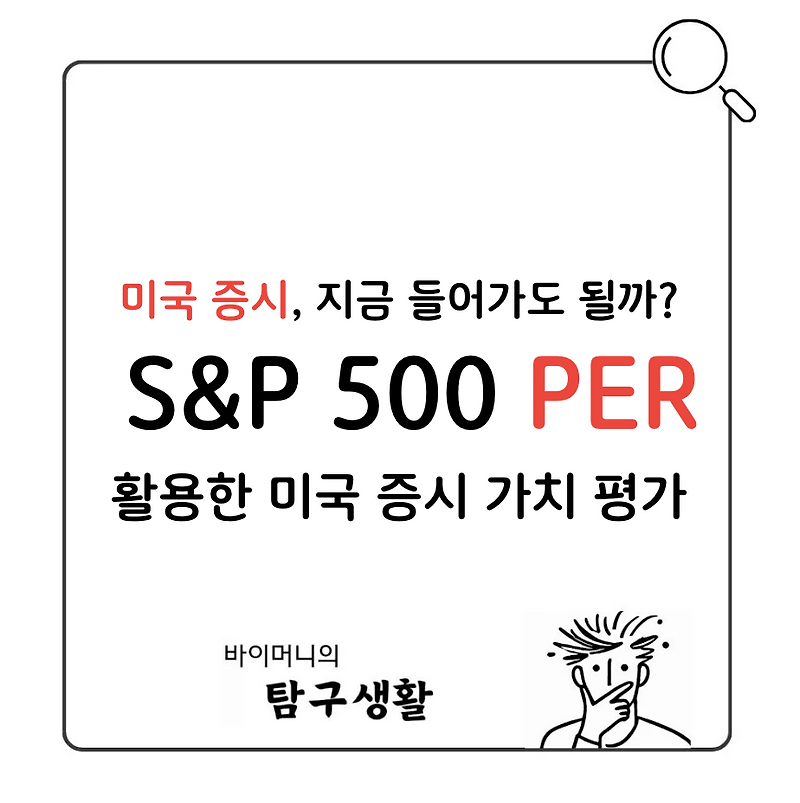 미국 증시, 지금 들어가도 될까? S&P 500 PER로 본 시장 가치 평가 :: 바이머니의 탐구생활