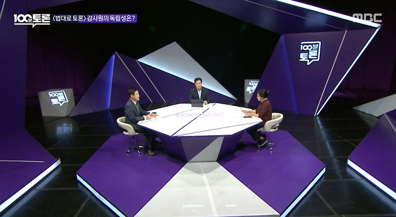 아삭이 :: MBC 100분 토론 979회 감사원의 독립성 김용남 전 국민의힘 의원 노영희 변호사