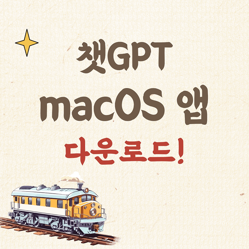 챗GPT MacOS 앱 다운로드 하고 사용하기