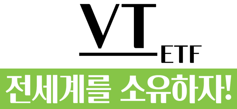 VT ETF로 전 세계 주식을 쓸어 담읍시다!! (미국,인도,중국,일본,한국,영국,프랑스,브라질 등)