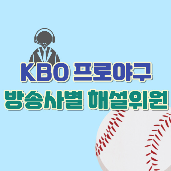 2023 KBO 프로야구 방송사별 해설위원 (MBC스포츠플러스, KBSN스포츠, SBS스포츠, 스포티비)