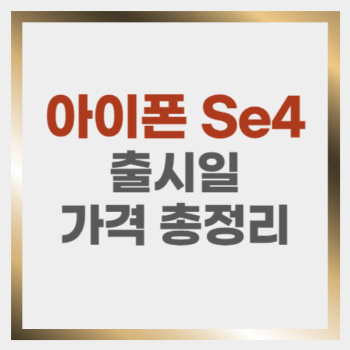 아이폰 se4 출시일 가격 총정리