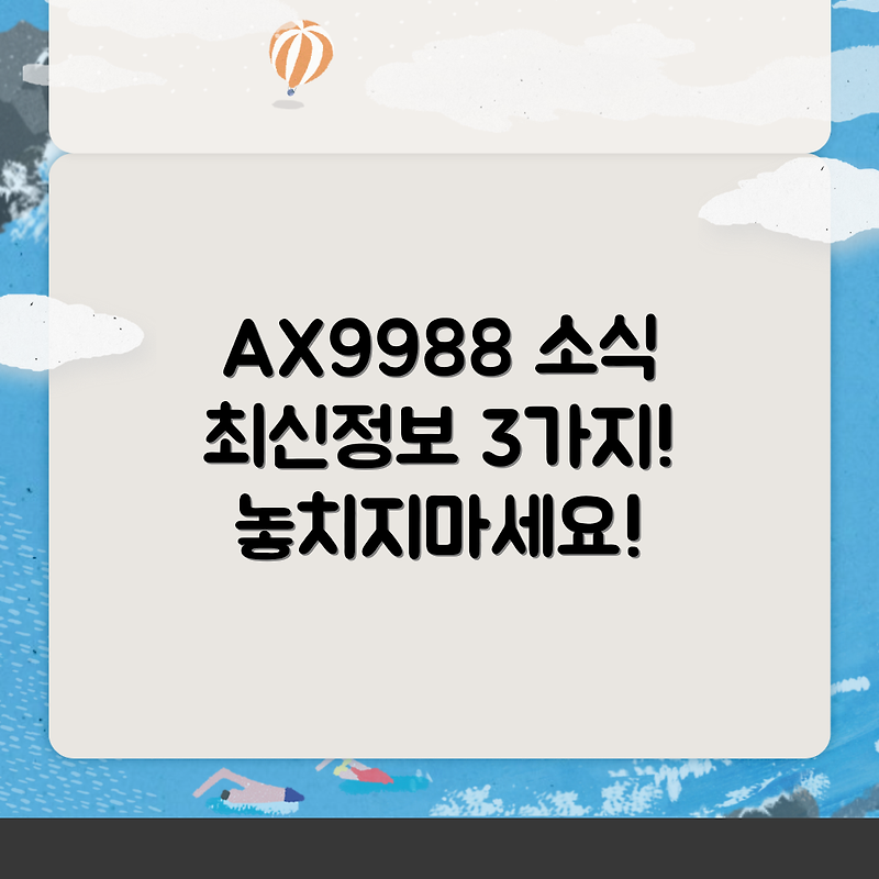 ax9988 최신 정보 3가지!