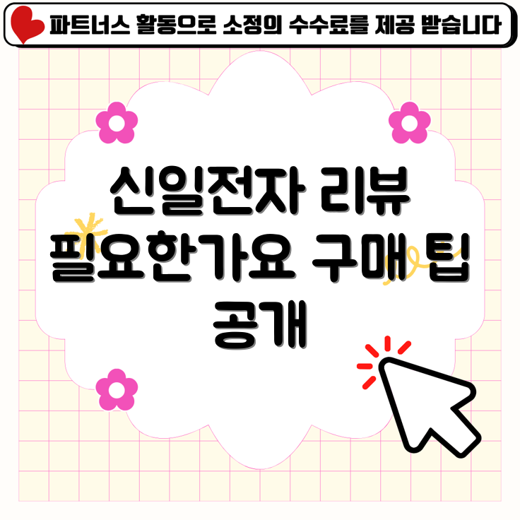 SHINIL 신일전자 SIF-TW120M, 정말 필요할까요?