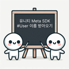 유니티 Meta SDK #User 이름 받아오기