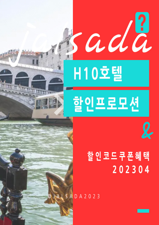 H10호텔 4월 할인코드 바르셀로나 5월 휴가 프로모션쿠폰 20% off H10hotels Promo Code