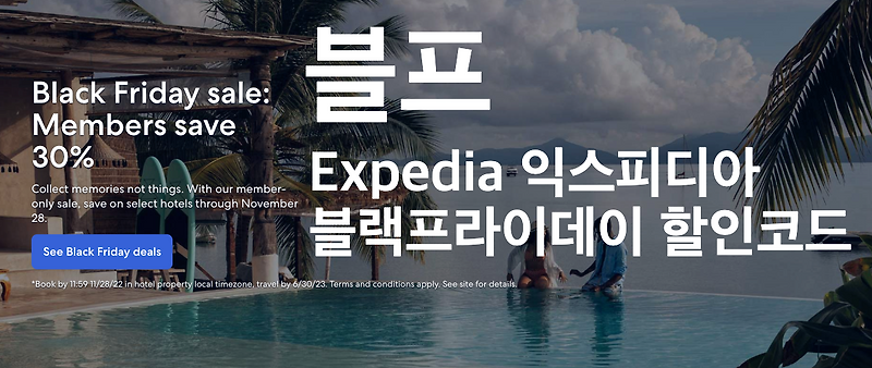 Expedia Promo The Black Friday hotel sale is on 30% off 익스피디아 11월 할인코드 ...