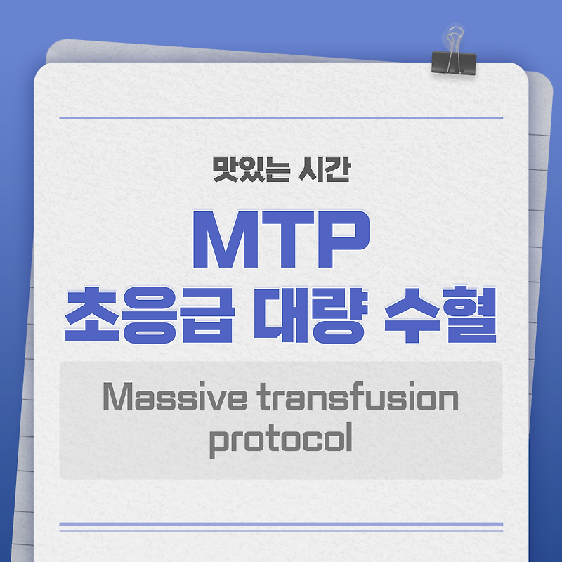 MTP(Massive transfusion protocol) - 초응급 대량수혈