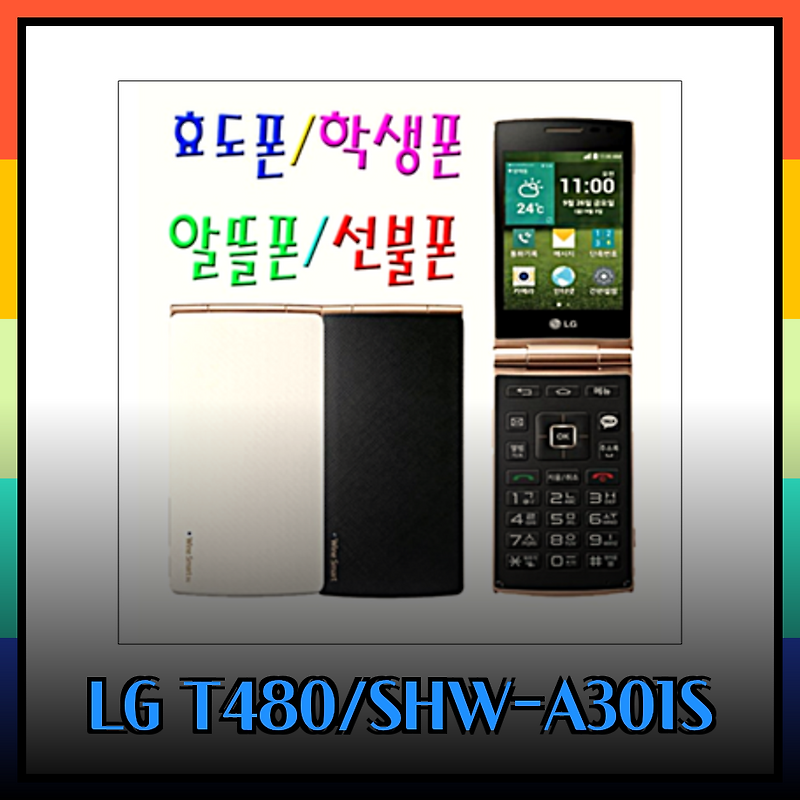 부모님 효도폰, 학생 폴더폰 추천! 중고 폴더폰 선택 가이드와 LG-T480, SHW-A301S 상세 리뷰