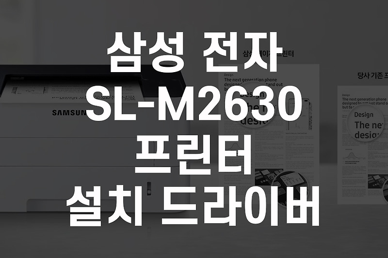 삼성 전자 SL-M2630 프린터 설치 드라이버 다운로드 (윈도우, 맥)
