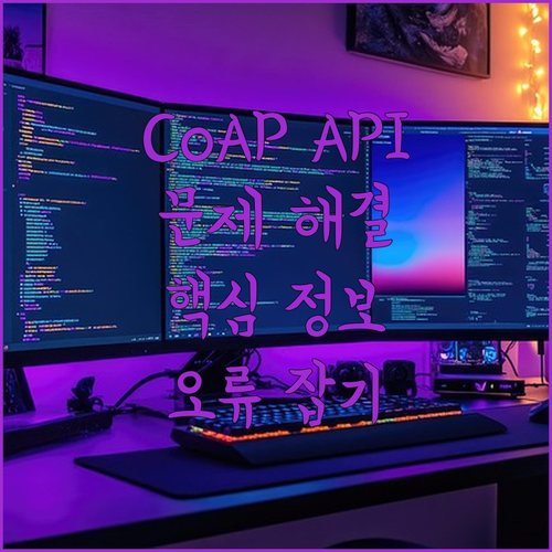 CoAP API 문제 세부 정보, 똑똑하게 오류 잡는 법! 알면 약이 되는 정보..