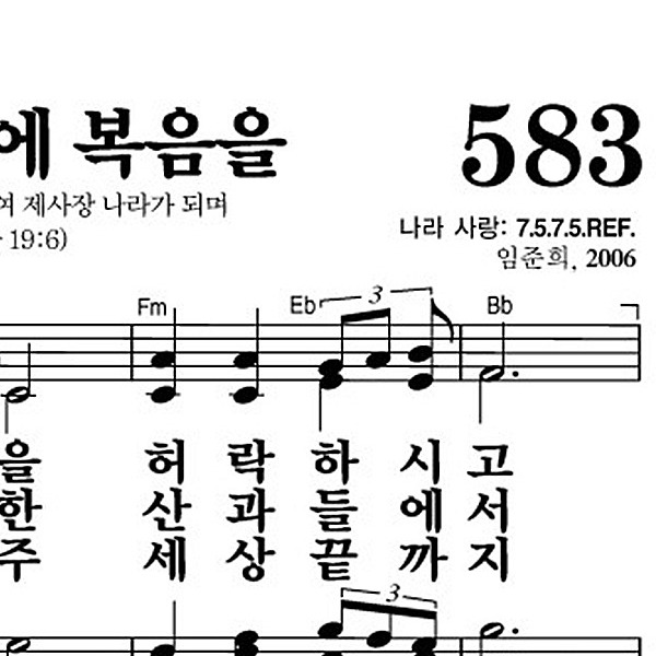 583장 이 민족에 복음을 - 새찬송가 가사,악보,PPT,MP3,MR
