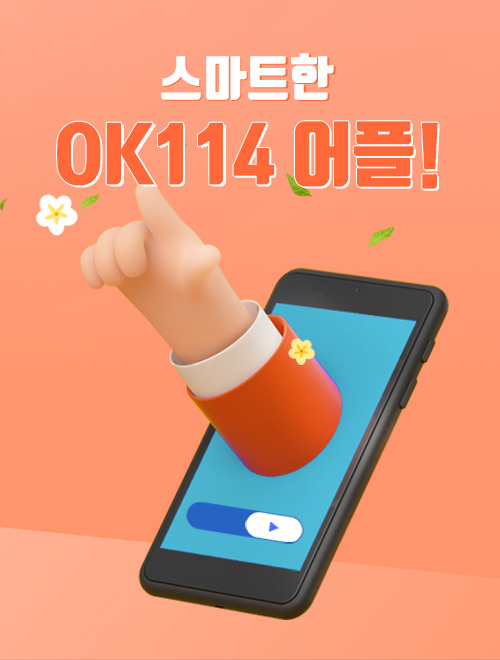 스마트한 어플! ok114!