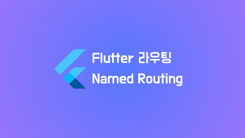 Named Routing을 사용한 라우팅(화면전환) 방법 (Flutter)