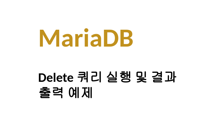 [C/C++] MariaDB Delete 쿼리 실행 및 결과 출력 예제