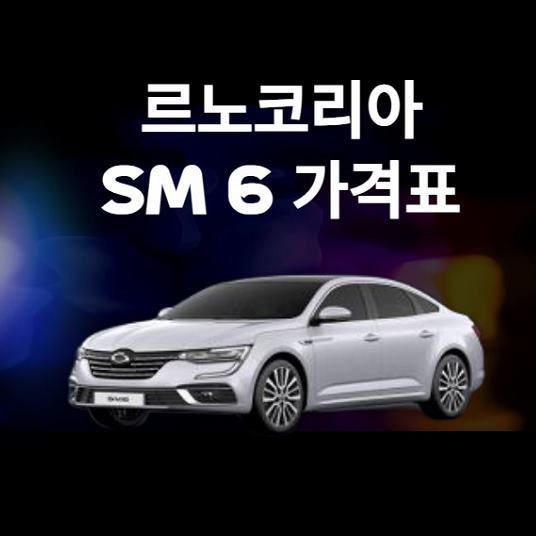 sm6 가격표 르노코리아 신형