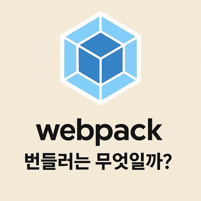Webpack 이라는 번들러는 무엇일까? — 코딩크리쳐