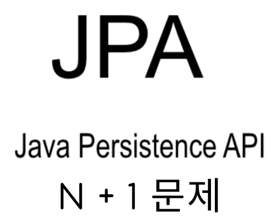 [ORM] JPA 성능 최적화: N+1 문제 해결하는 3가지 방법