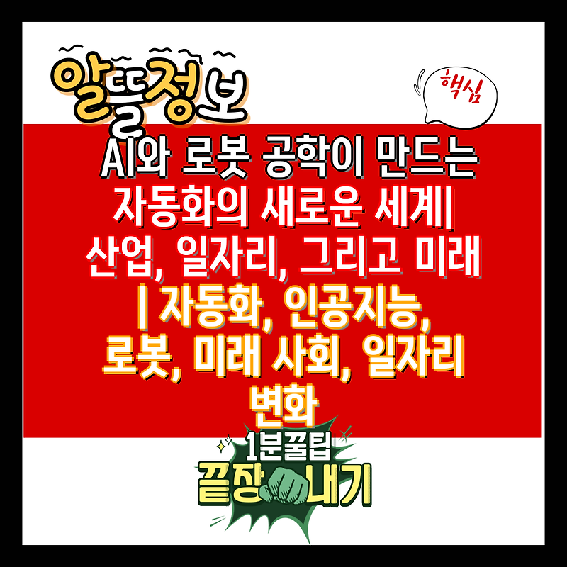 Ai와 로봇 공학이 만드는 자동화의 새로운 세계 산업 일자리 그리고 미래 자동화 인공지능 로봇 미래 사회 일자리 변화