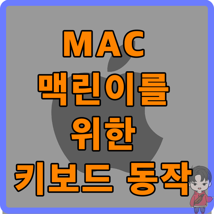 Mac에서 `(backtick) 문자 입력 방법 및 영문 대문자 유지 방법 이모티콘 및 기타 기호 입력방법