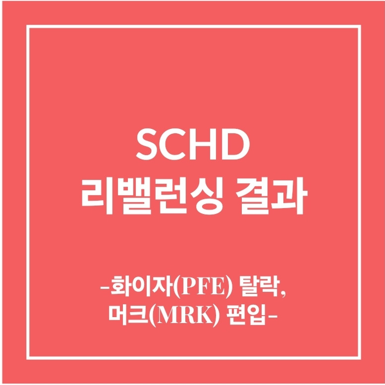 SCHD 리밸런싱 결과(feat. 화이자(PFE) 탈락, 머크(MRK) 편입)
