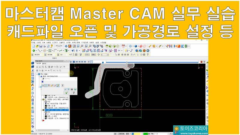 마스터캠 마스터캠 Master Cam 캐드파일 저장 및 오픈 그리고 가공경로 설정 기계가공 Nc 프로그램 생성 실무 실습 컴퓨터응용밀링기능사 실기시험 대비 가능 기술교육