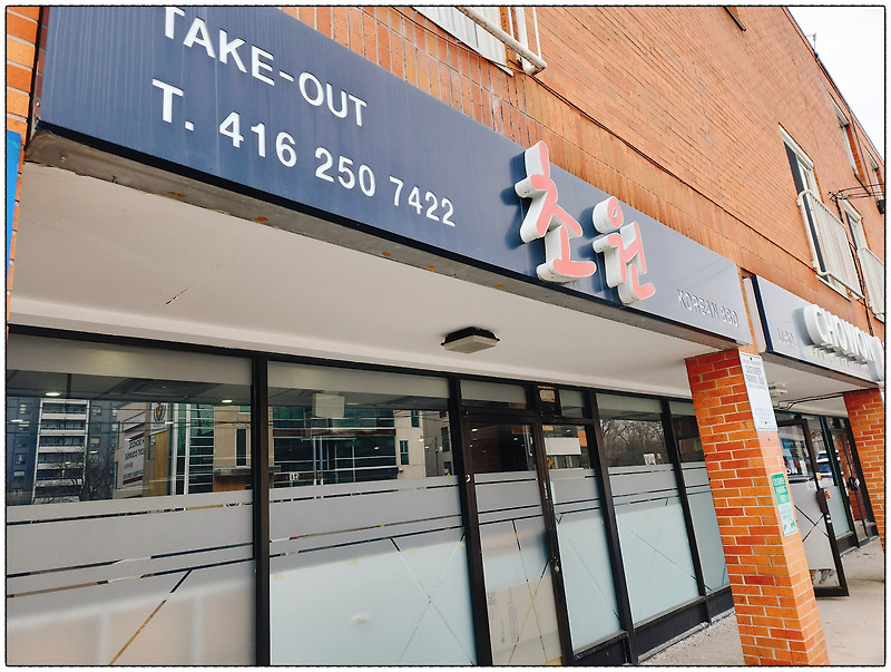 [Daily Life In Toronto] Toronto Chowon Korean Restaurant Review (Feat ...
