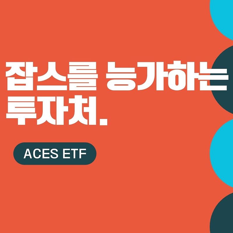 잡스를 능가하는 인베스트 방법(ACES ETF)