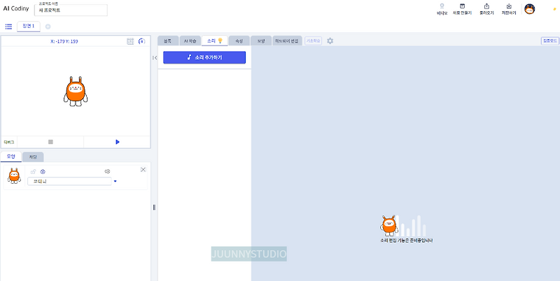 AI 블록코딩 시작하기 - 소리 추가하기