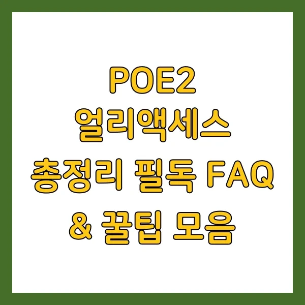 POE2 얼리액세스 총정리 필독 FAQ & 꿀팁 모음