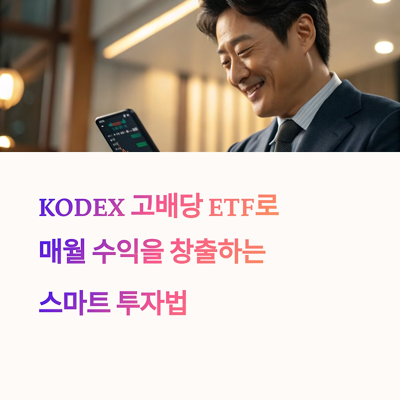 KODEX 고배당 ETF로 월배당 만드는 현실적인 방법 3가지