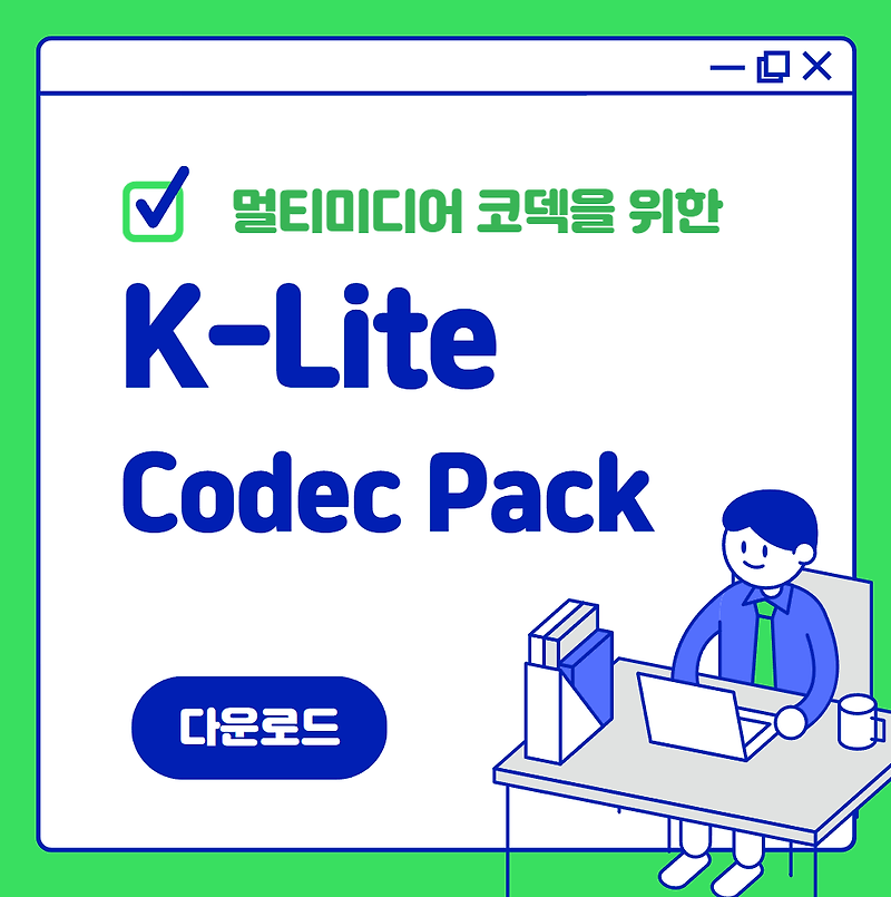 K-Lite Codec Pack 다운로드 및 설치 방법