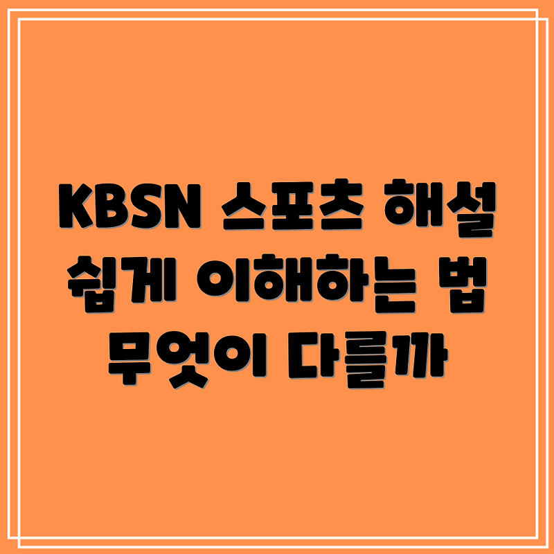 kbsn sports 해설, 누구나 쉽게 이해하는 법칙!