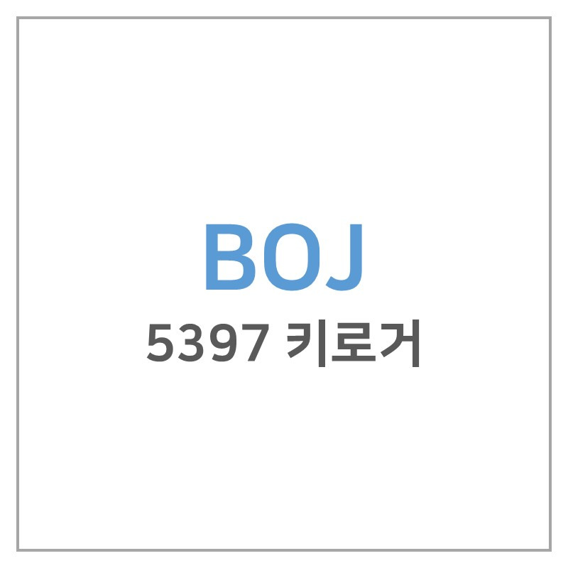 [BOJ] 5397 키로거 - JAVA